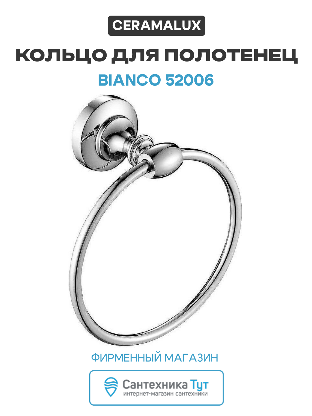 Кольцо для полотенец CeramaLux Bianco 52006 Хром, в ванную комнату