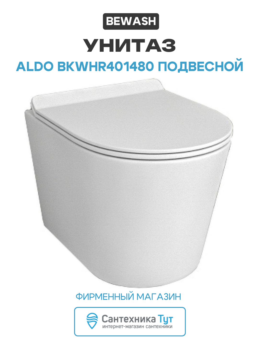 Унитаз beWash Aldo BKWHR401480 подвесной Белый матовый с сиденьем Микролифт белый фарфор подвесной