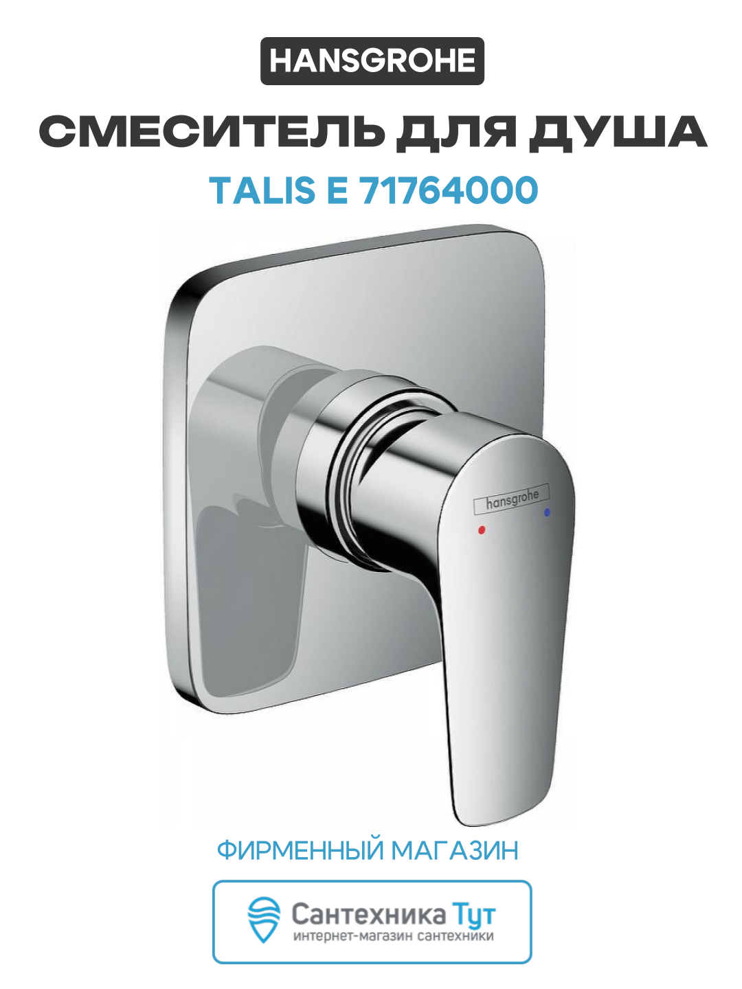 Смеситель для душа Hansgrohe Talis E 71764000 Хром латунь встраиваемый Германия