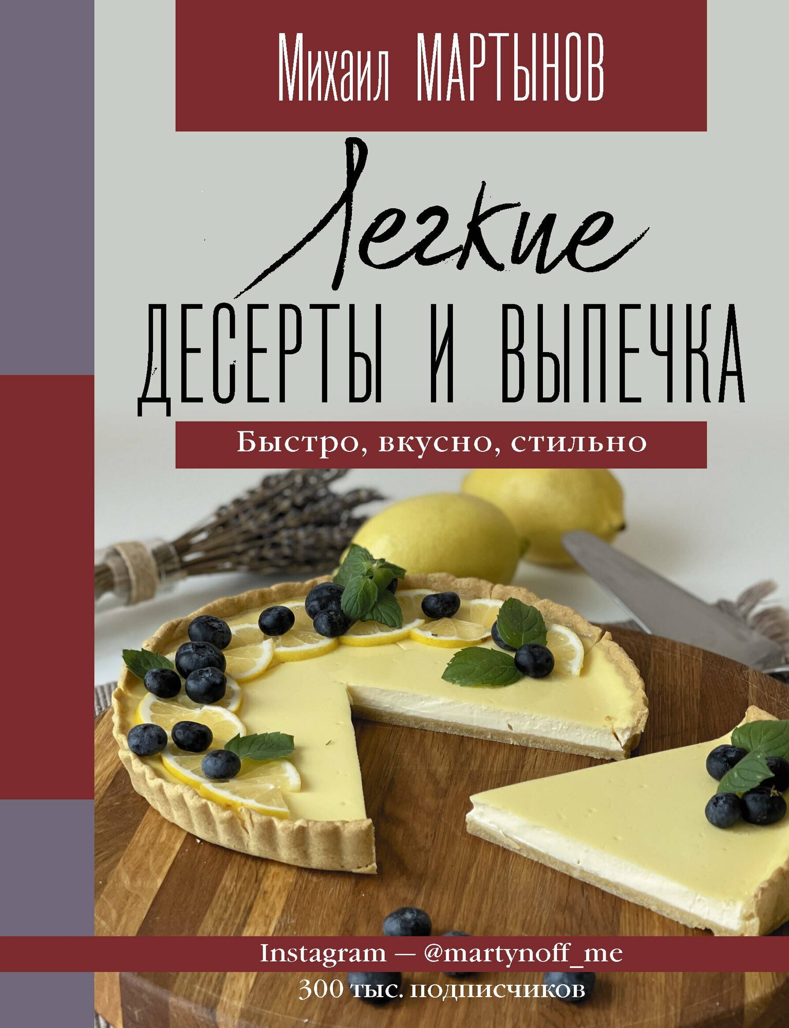 Книга: "Легкие десерты и выпечка. Быстро, вкусно, стильно" от Мартынов М, русский язык, Выпечка. Десерты