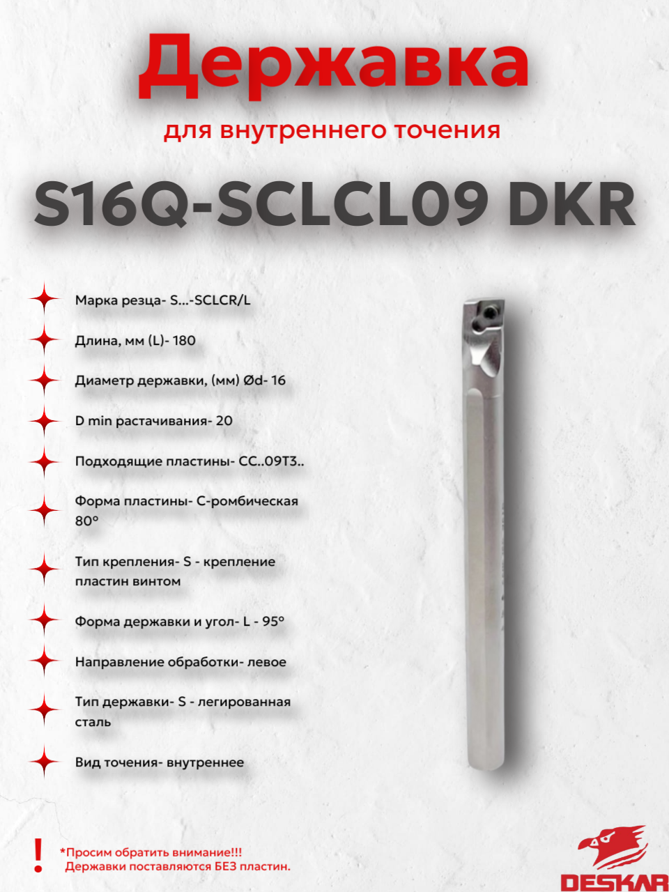 Державка Deskar S16Q-SCLCL09 DKR для внутреннего точения, для станков, левого направления, 180мм, 00-00051164