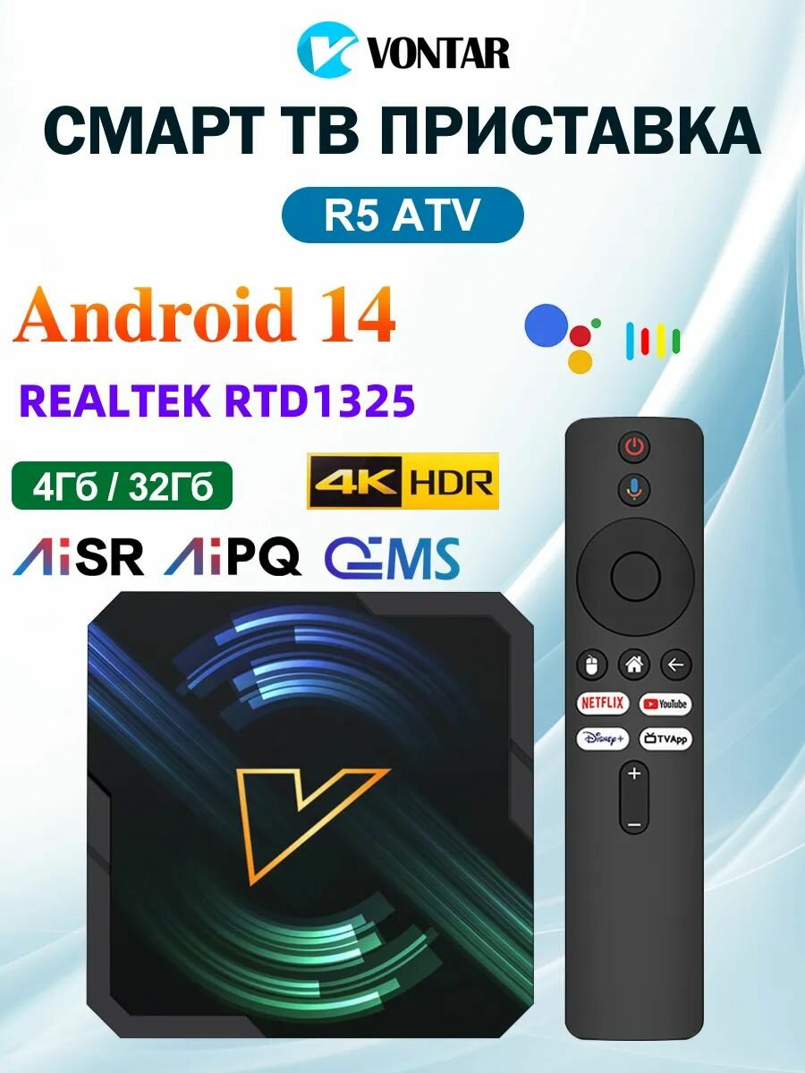 VONTAR R5 4GB +32GB : ТВ приставка Android 14 с AI-улучшением изображения (AI-PQ/AI-SR), Realtek 1325, поддержка HDR10+, 4K Media Player