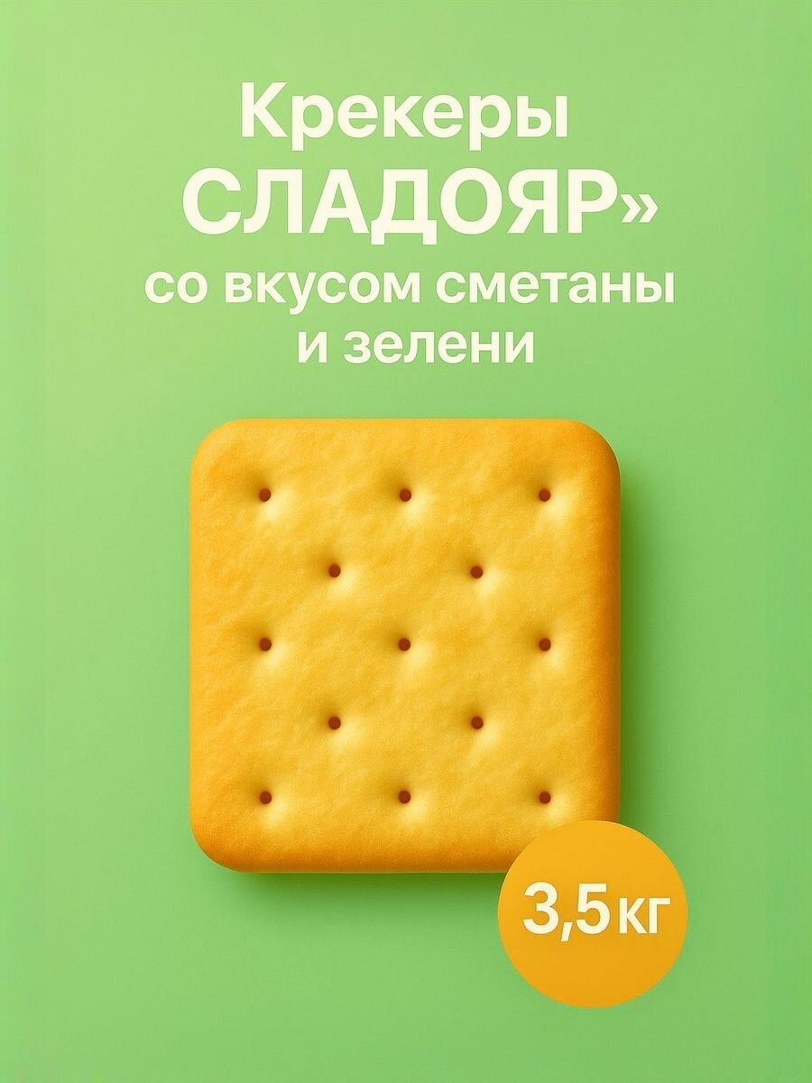 Крекеры "сладояр" со вкусом сметаны и зелени коробка на 3,5 килограмма