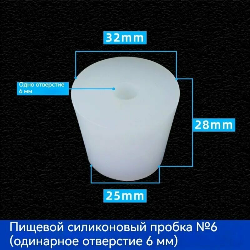 С отверстиями Пробка Силикон конусная №6 для гидрозатвора Диафрагма 6 мм 1 шт