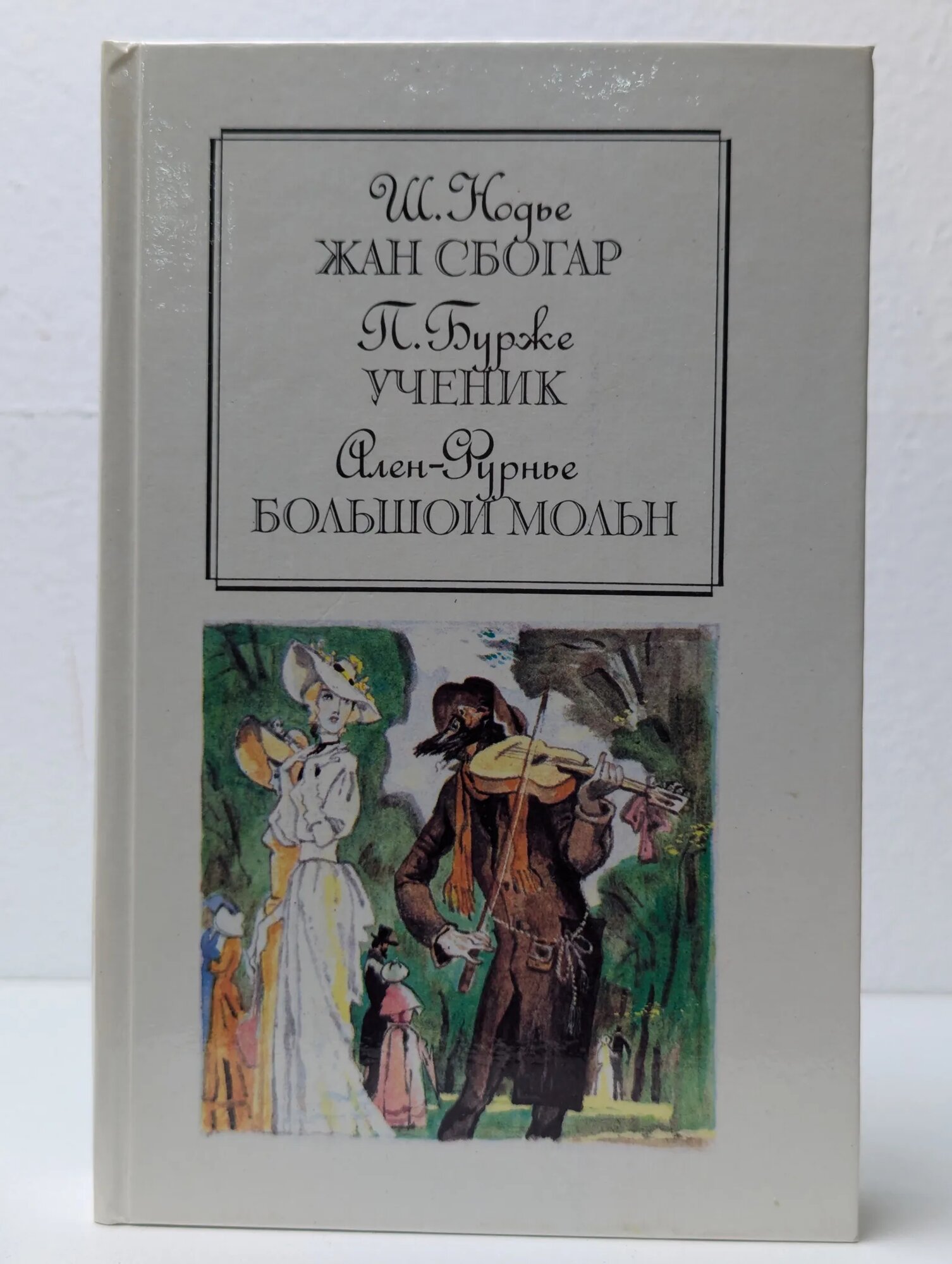 Жан Сбогар, Ученик, Большой Мольн Нодье Шарль, Бурже Поль Шарль Жозеф, Ален-Фурнье Анри 1990
