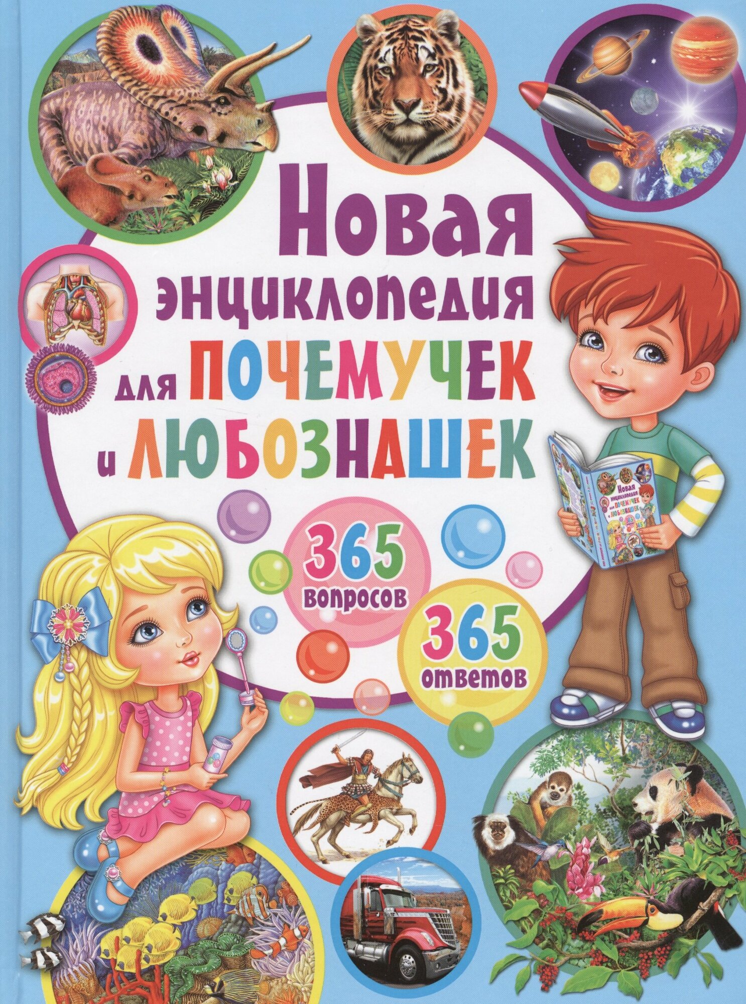 Книга: "Новая энциклопедия для почемучек и любознашек.365 вопросов - 365 ответов" от Скиба Т, русский язык, Универсальные энциклопедии