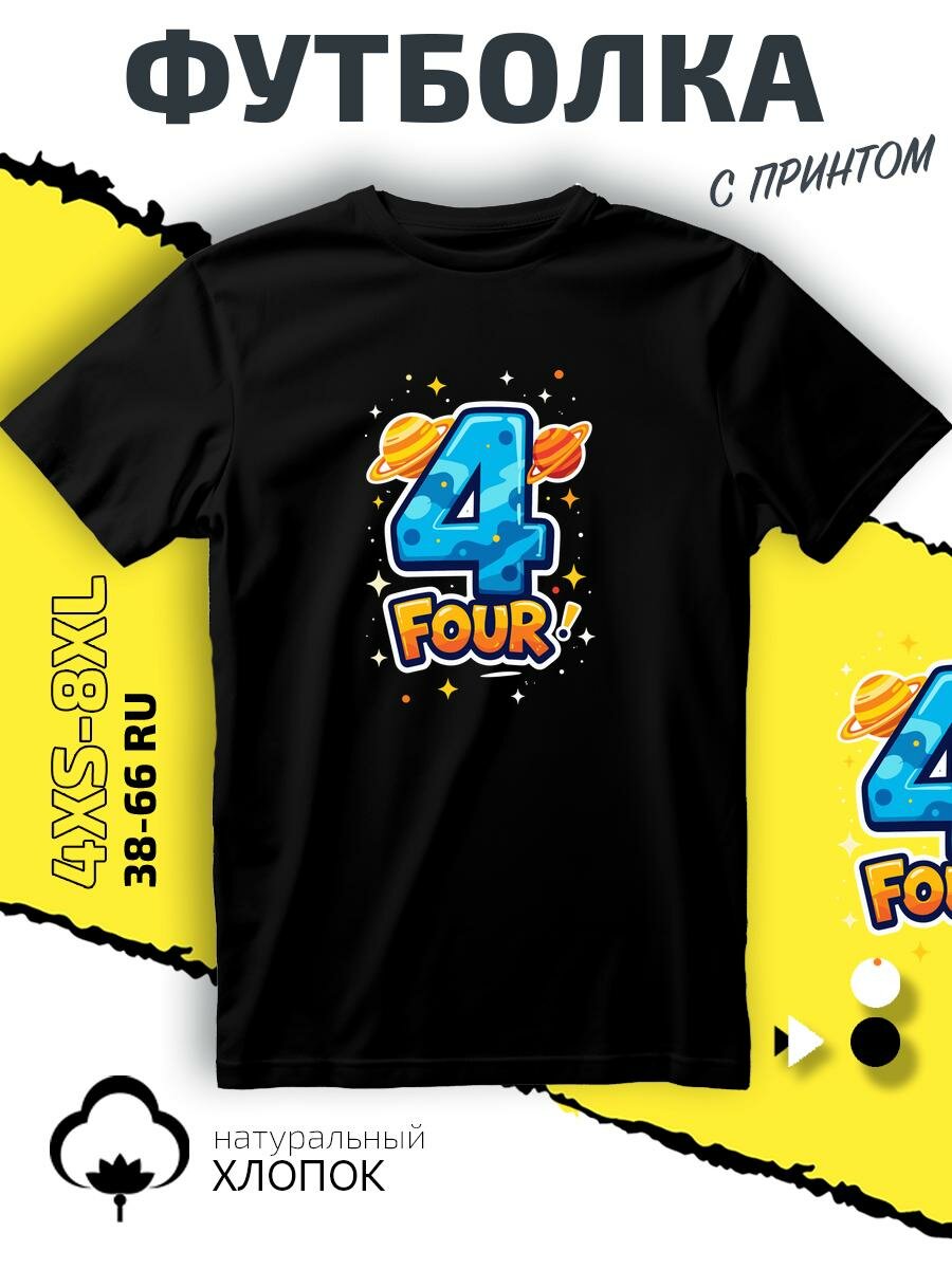 Футболка Число Четыре Cartoon космос