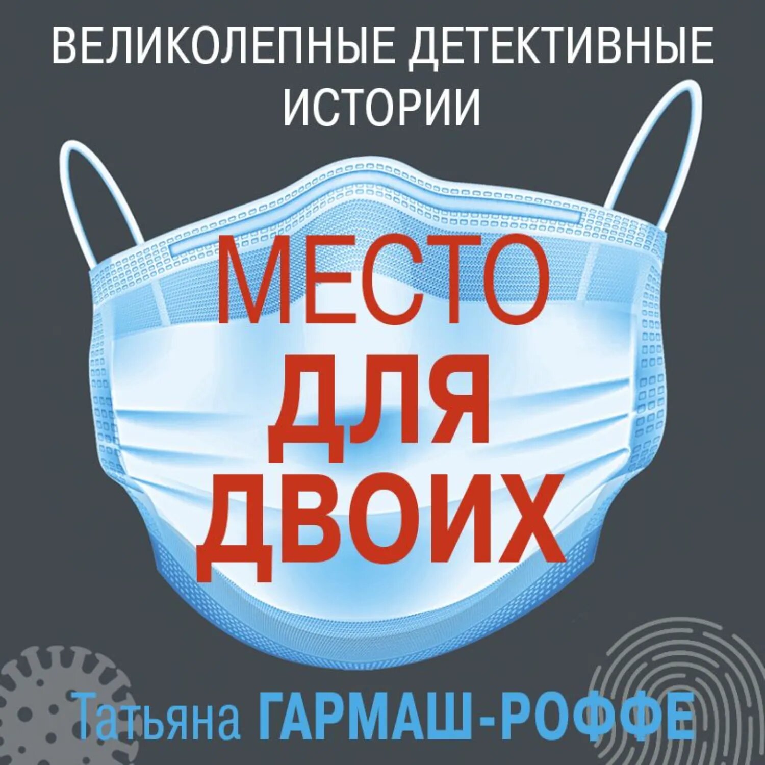 Место для двоих (рассказ) [Аудиокнига]
