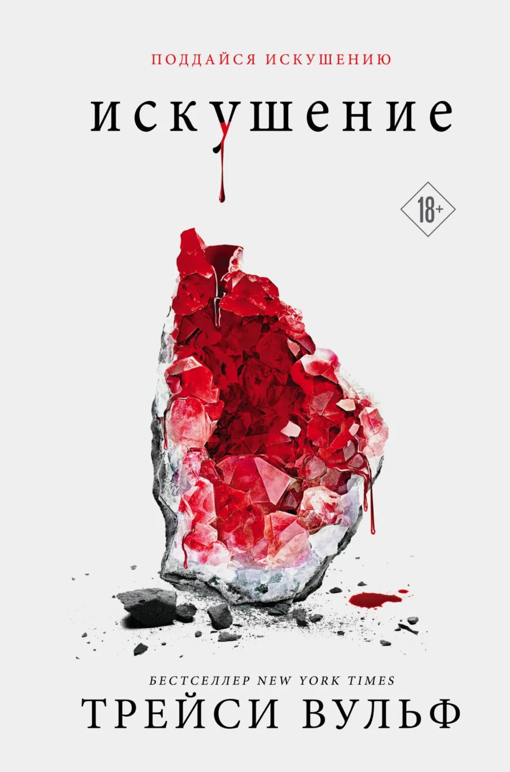 Искушение [Цифровая книга]