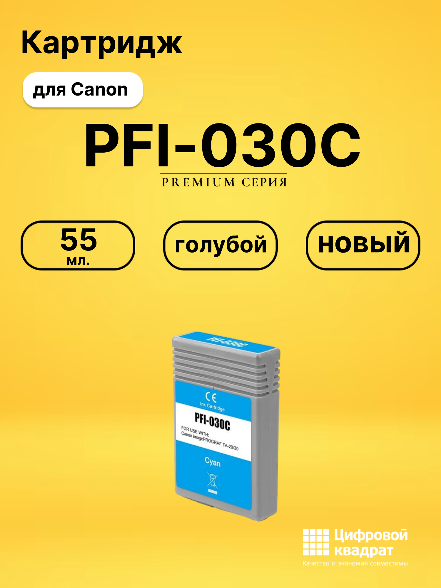 Картридж PFI-030C для принтеров Canon IPF TM-240, TM-250, TM-255, IPF ТМ-340, TM-350, TM-355 голубой