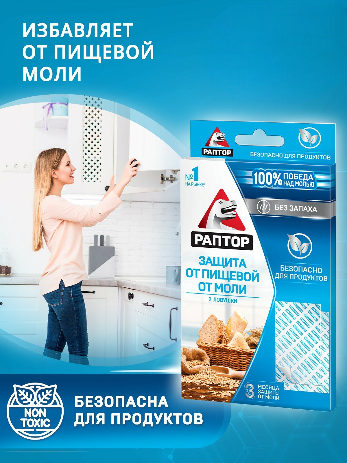 Ловушка от пищевой моли Раптор, 2шт