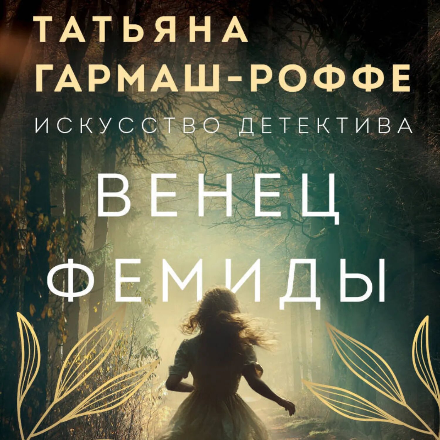 Венец Фемиды [Аудиокнига]