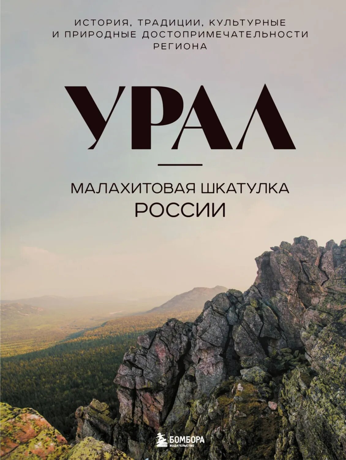 Урал – малахитовая шкатулка России. История, традиции, культурные и природные достопримечательности региона [Цифровая книга]