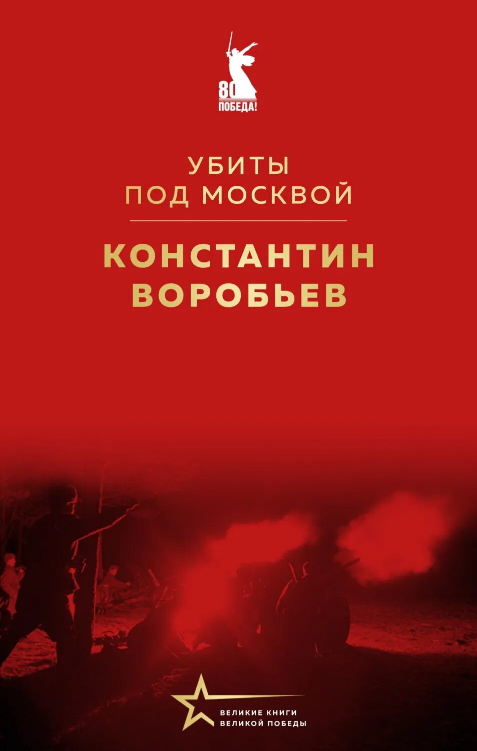 Убиты под Москвой [Цифровая книга]