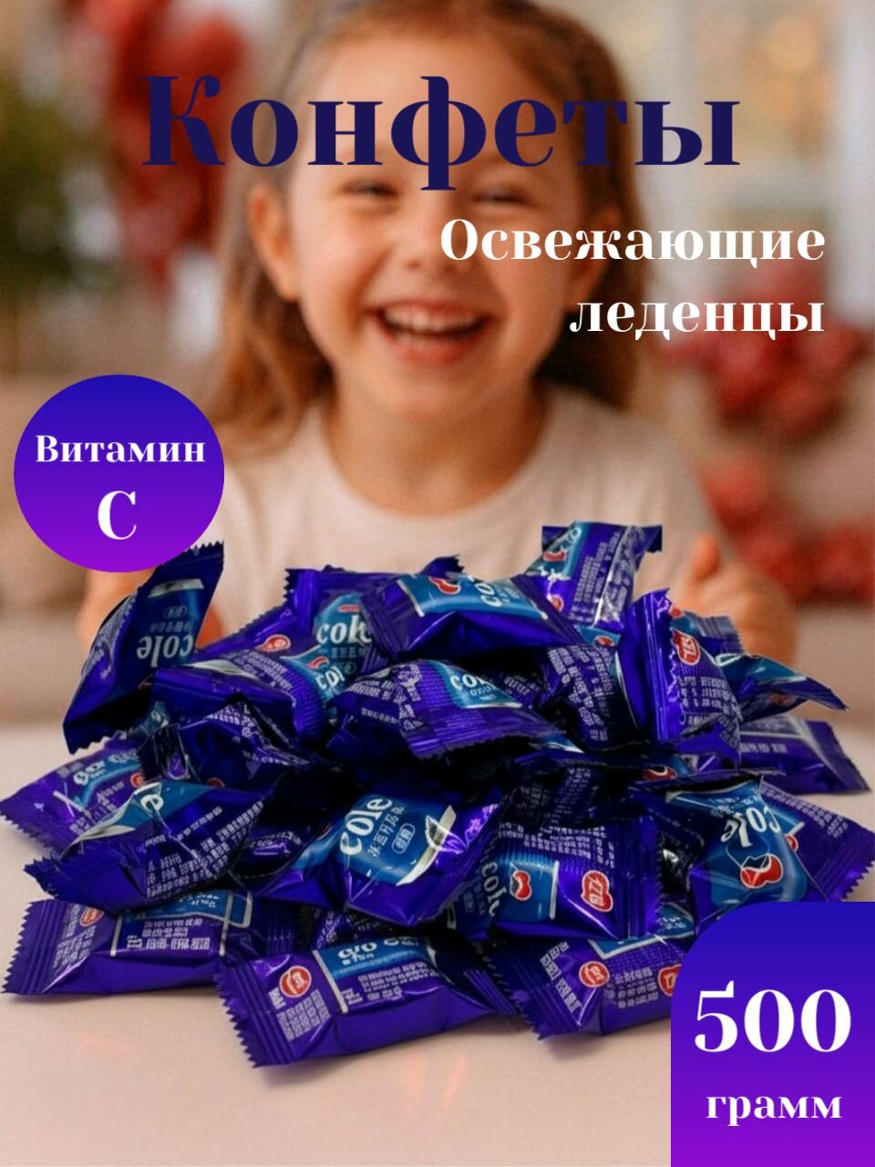 Карамель леденцовая со вкусом пепси 500 грамм