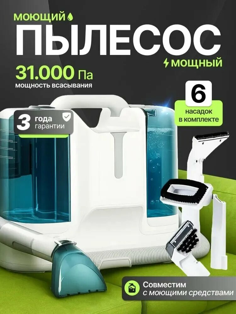 Пылесос для дома/ моющий пылесос, для мебели
