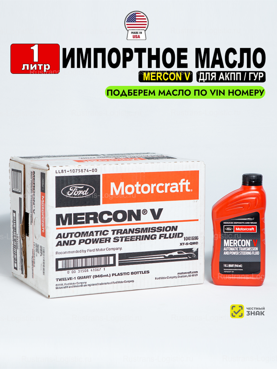Масло трансмиссионное Ford MERCON V (США) MOTORCRAFT ATF, 1л жидкость для коробки передач XT5QMC