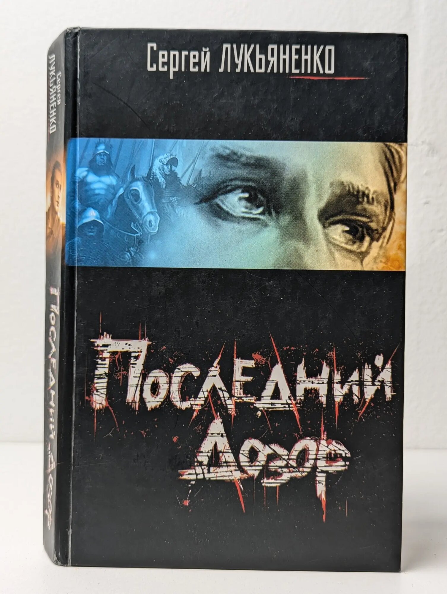 Последний дозор Лукьяненко Сергей Васильевич 2006