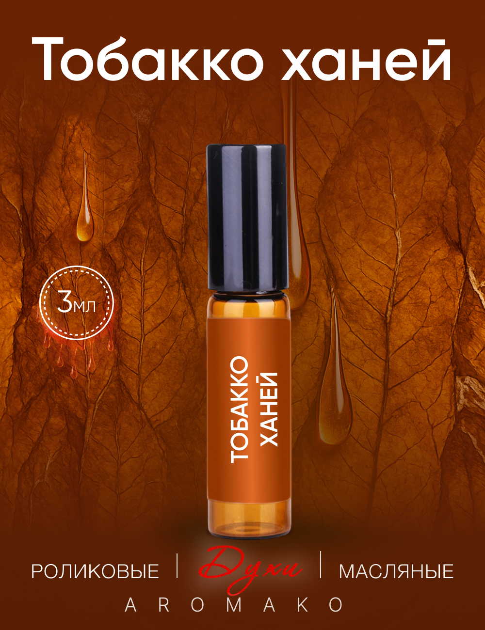 Масляные духи AromaKo "тобакко ханей", восточный аромат, унисекс, 3 мл, роликовый аппликатор