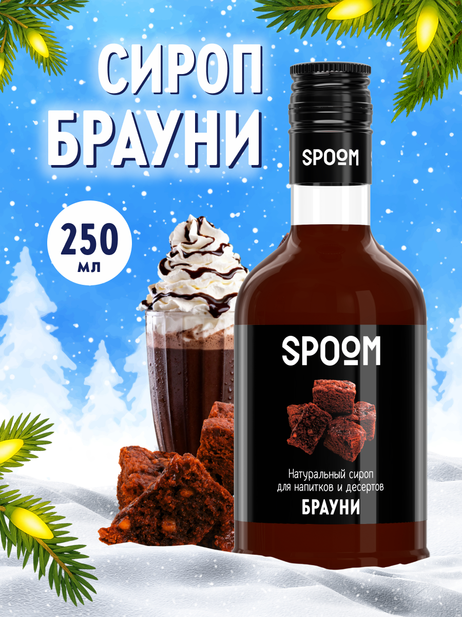 Сироп SPOOM Брауни, 250 мл (для кофе и коктейлей)