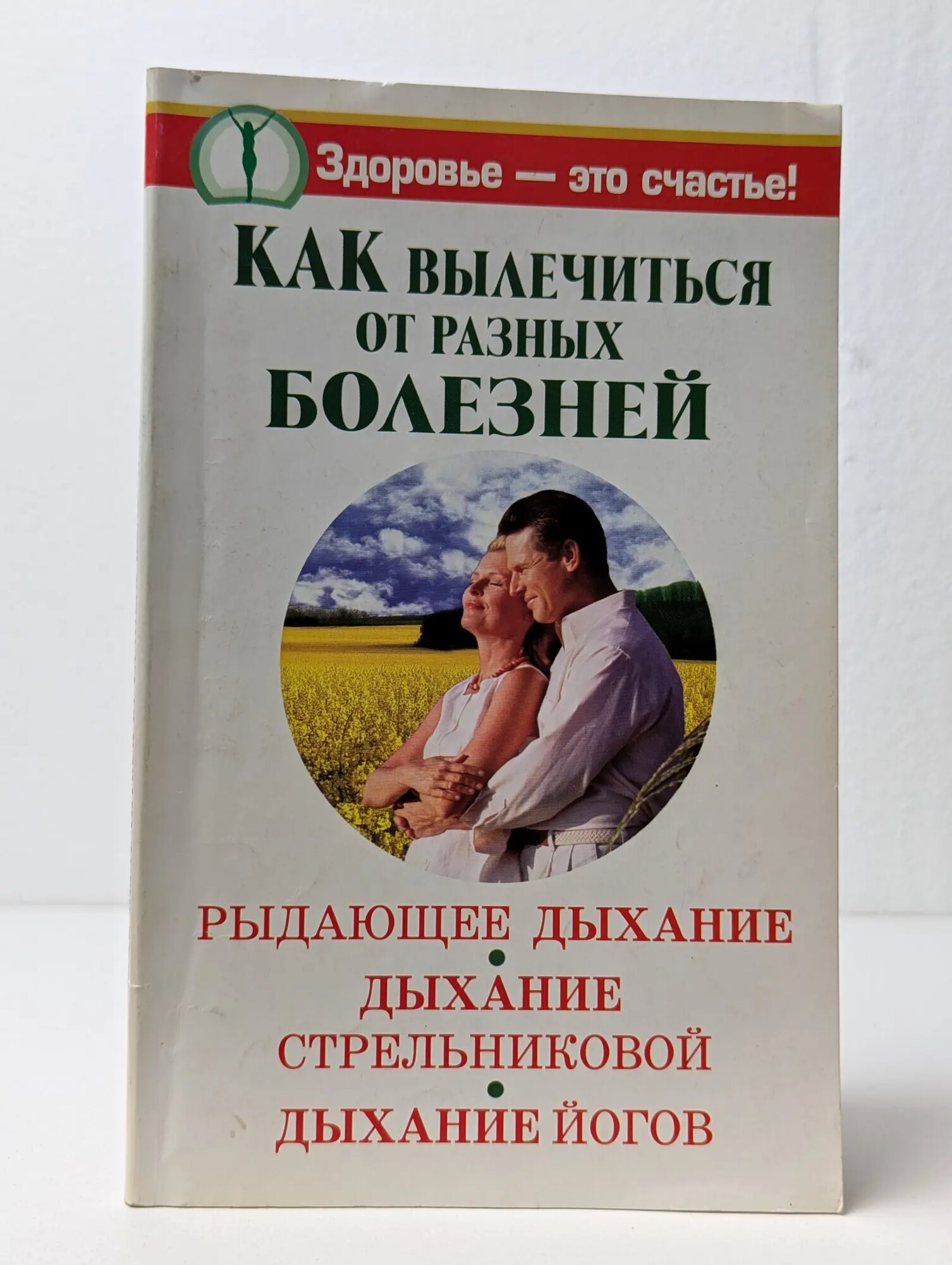 Как вылечиться от разных болезней. Рыдающее дыхание. Дыхание Стрельниковой. Дыхание йогов Иванов Александр 2009