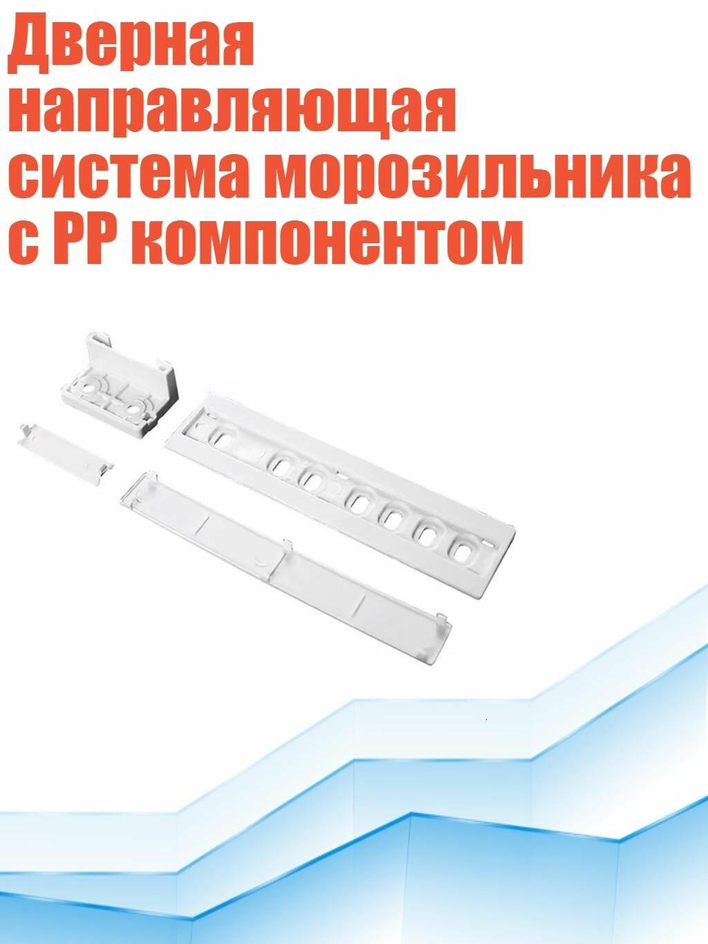 Дверная направляющая система морозильника с PP компонентом