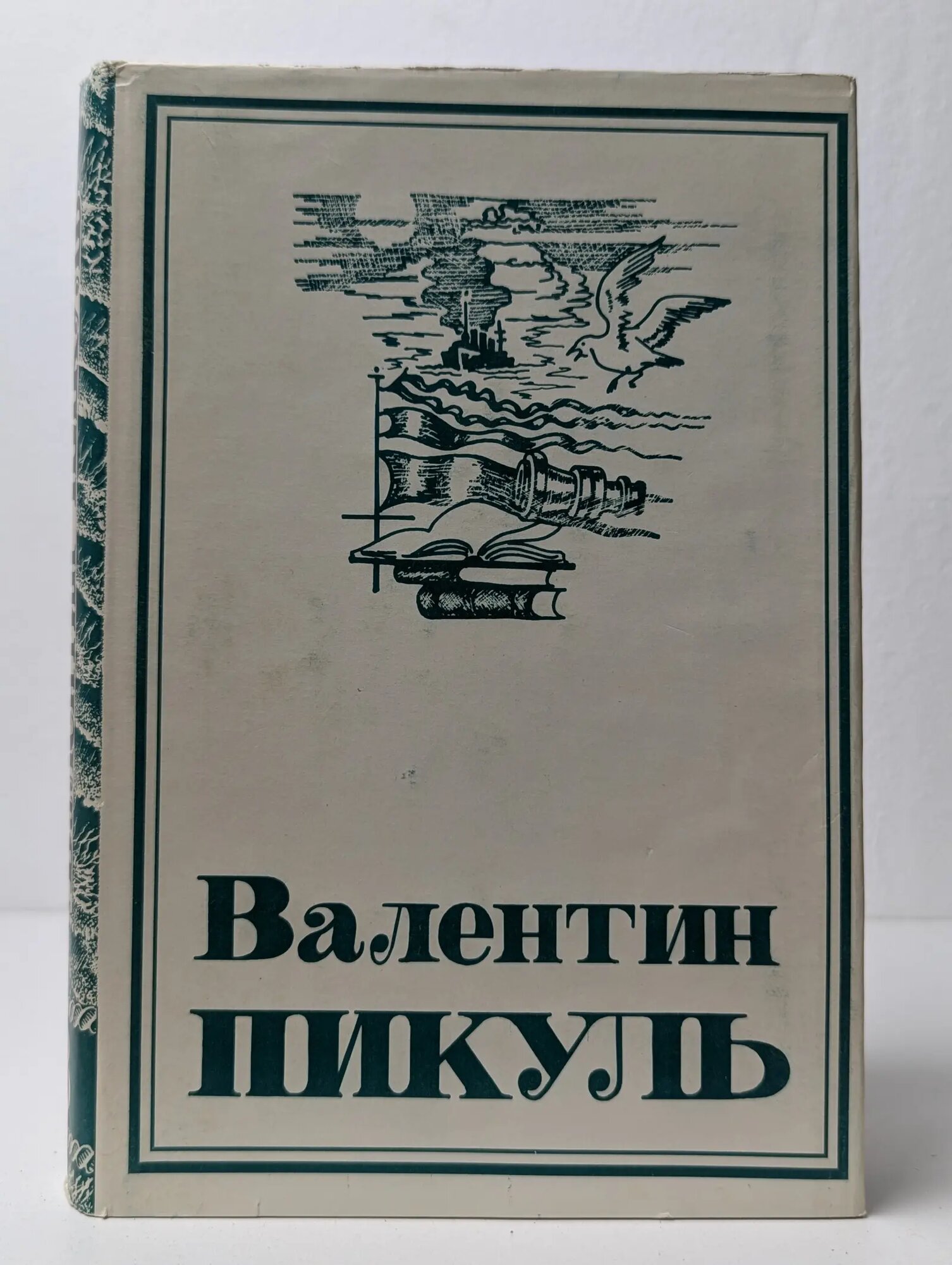 В. Пикуль. Собрание сочинений в 13 томах. Том 3. Крейсера. Богатство Пикуль Валентин Саввич 1992
