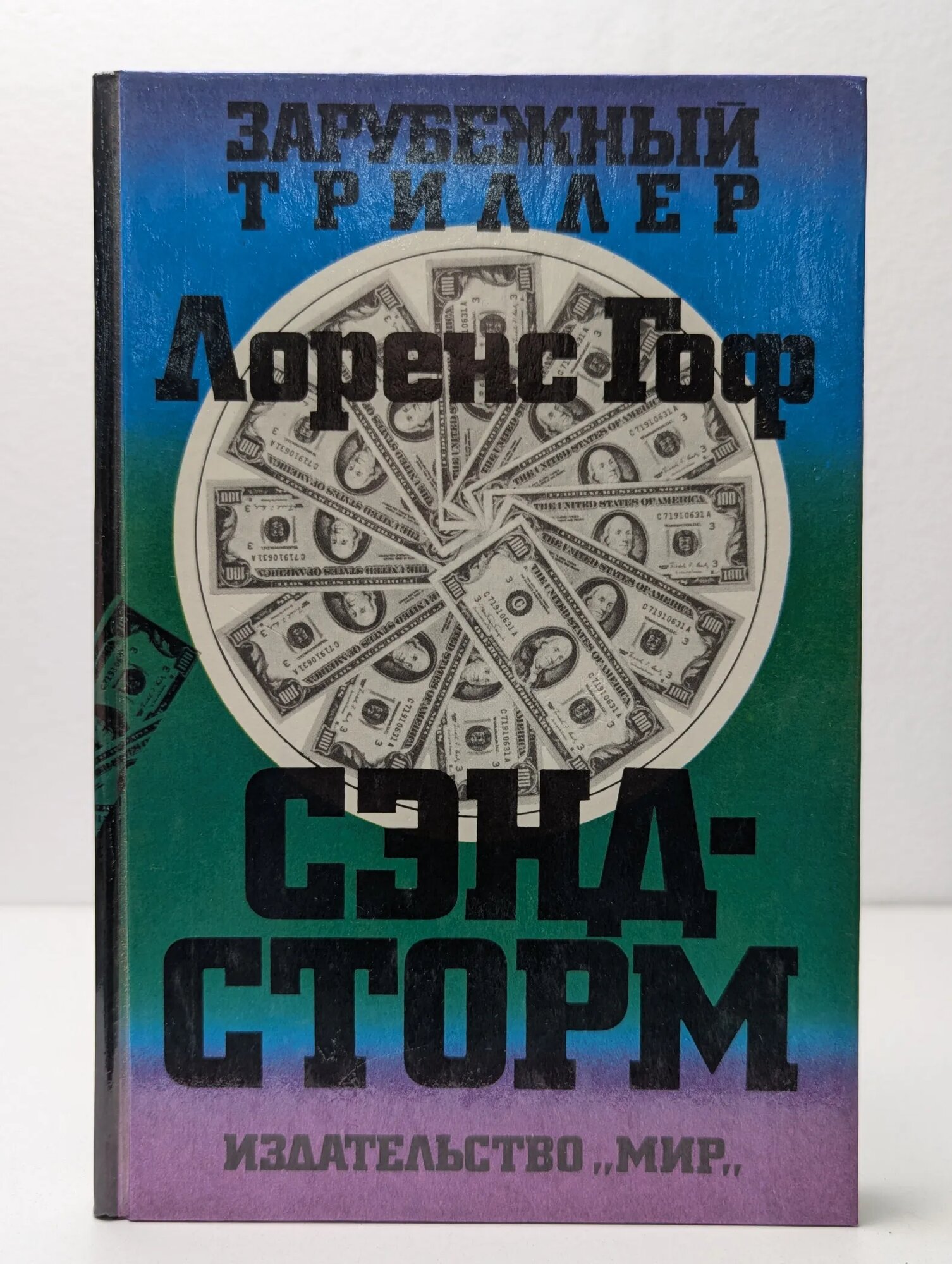 Сэндсторм Гоф Лоренс 1994