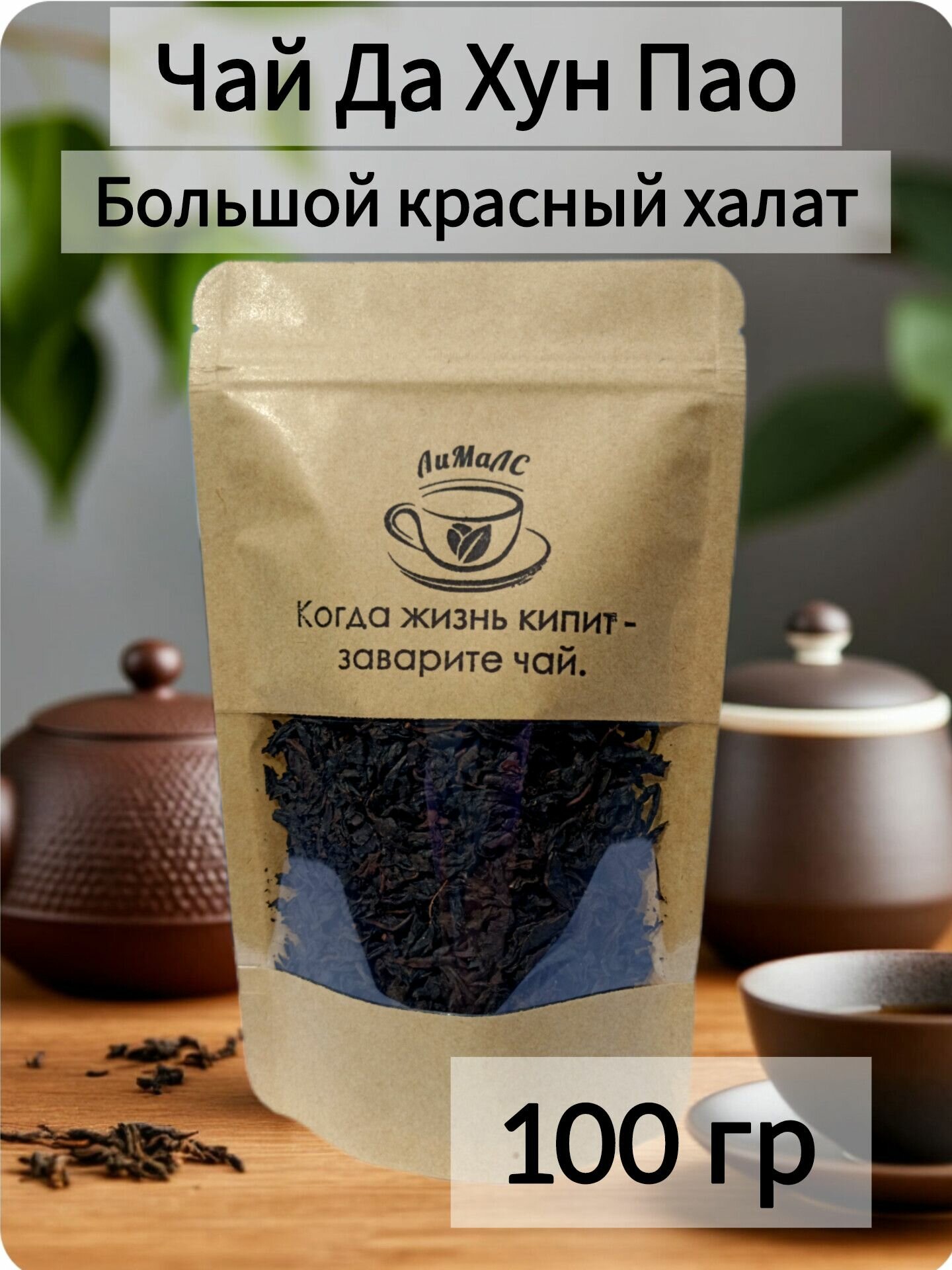 Чай Да Хун Пао Большой красный халат листовой, 100 гр