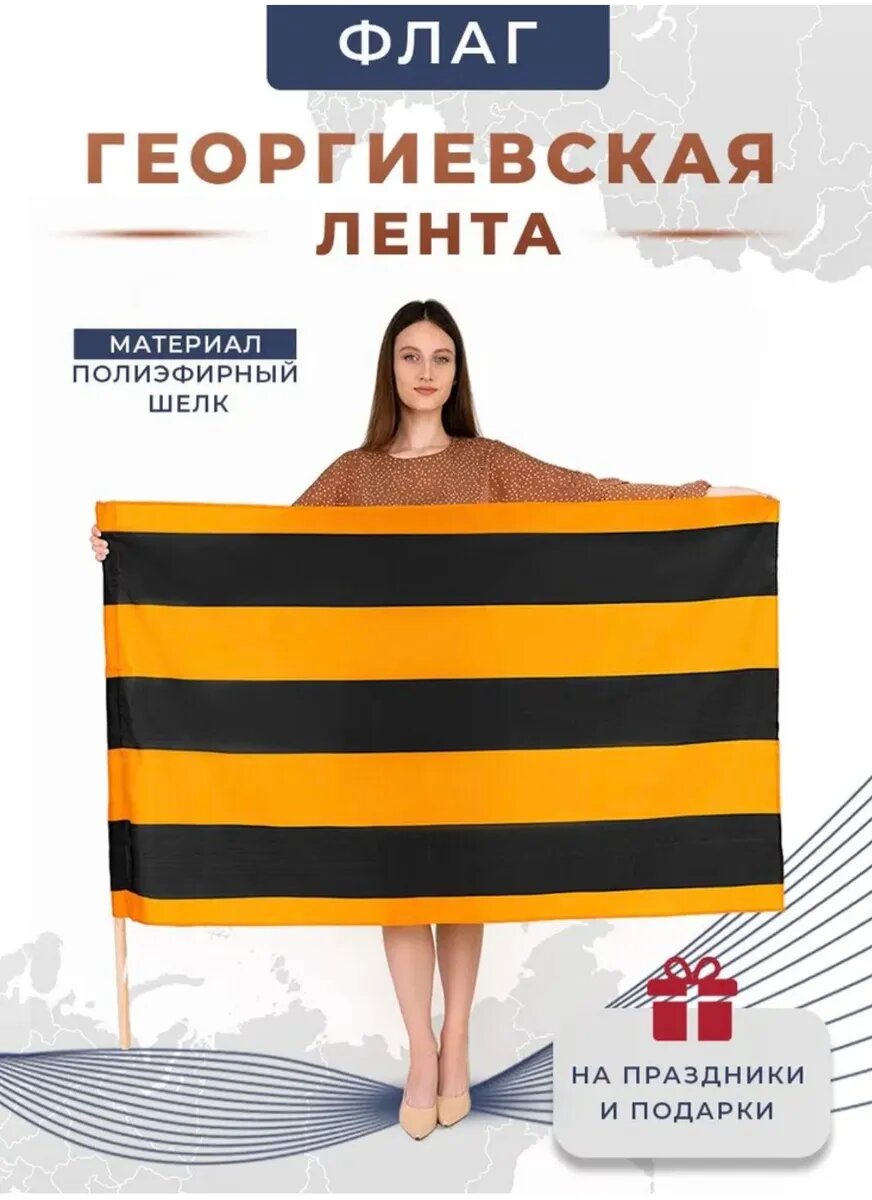 Флаг СССР Георгиевская лента, знамя победы, 9 мая, флаг победы 90 145=v=