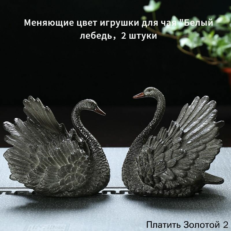 Фигурка для чайной церемонии Пара лебедей