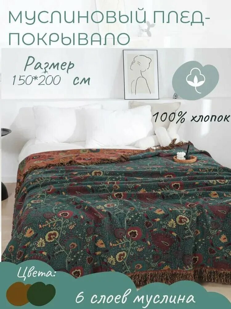 Плед двусторонний , Хлопок, 200 см х 150 см