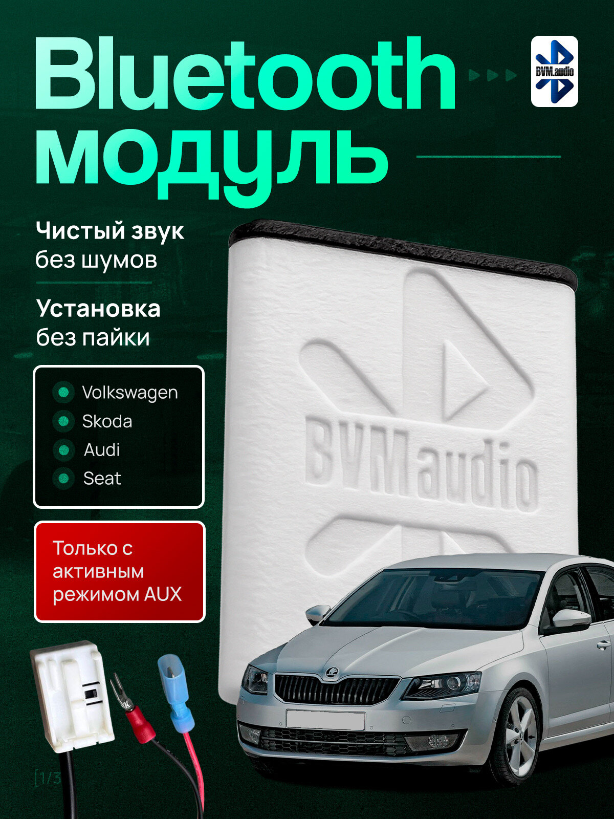 Bluetooth-модуль BVM.audio для VAG группы