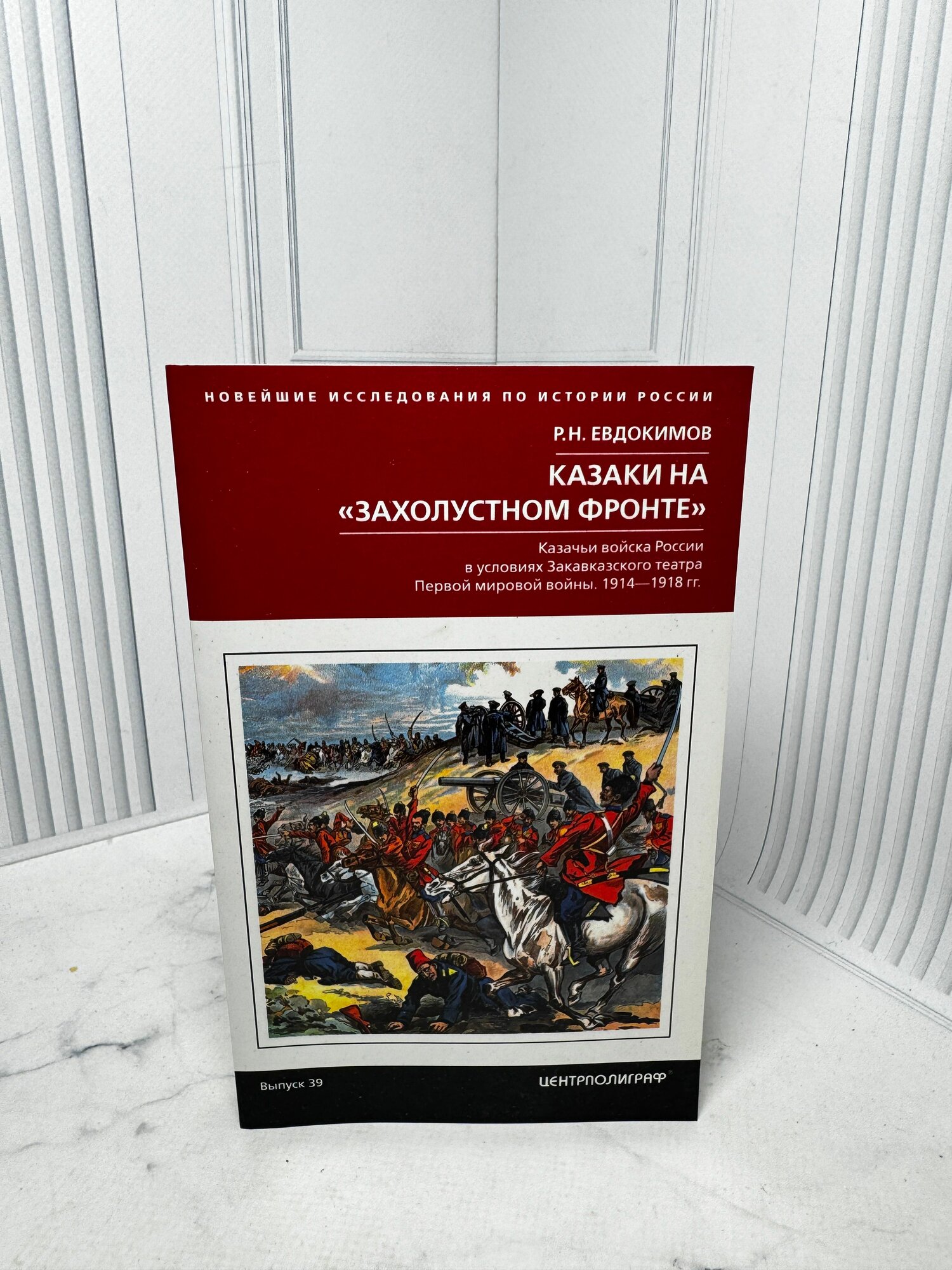 Казаки на захолустном фронте. Казачьи войска России в условиях Закавказского театра Первой мировой войны. 1914-1918