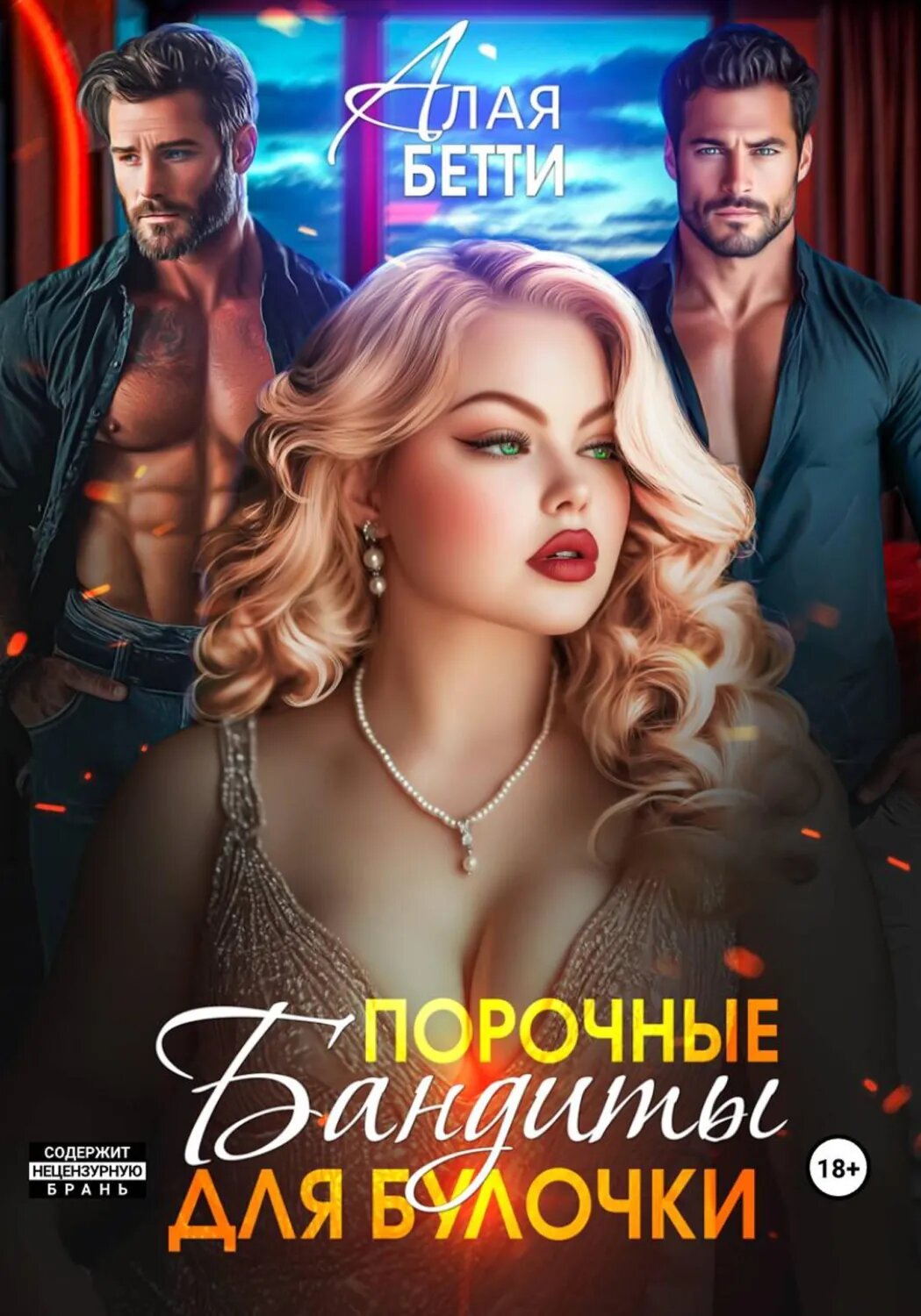 Порочные бандиты для булочки [Цифровая книга]