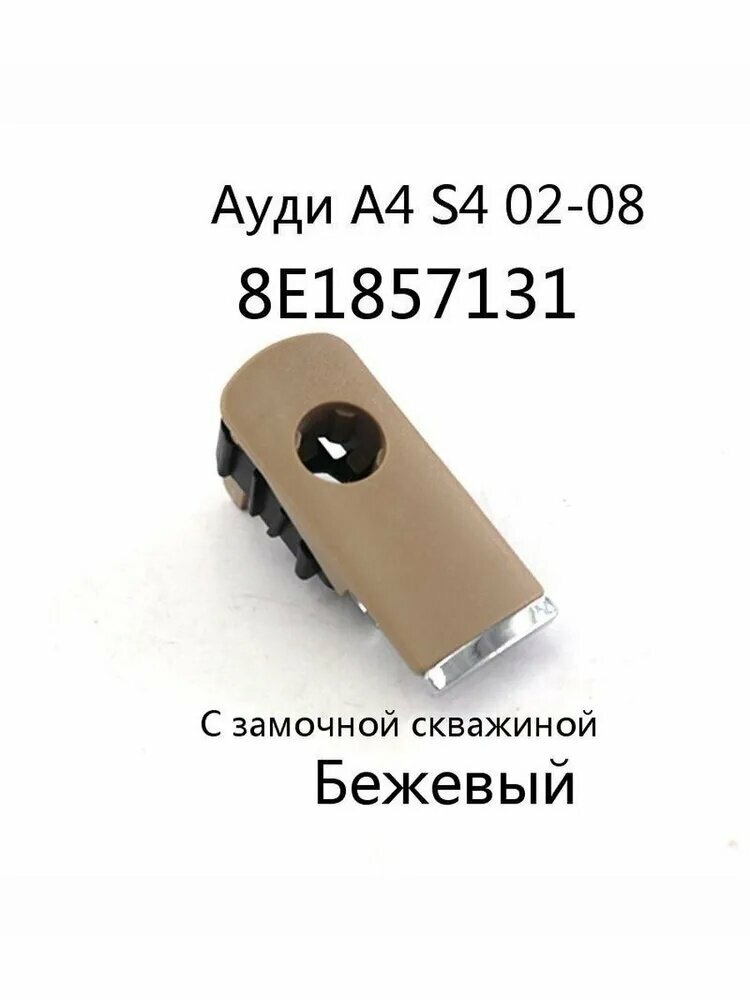 Ручка в салон автомобиля арт. 8E1857131