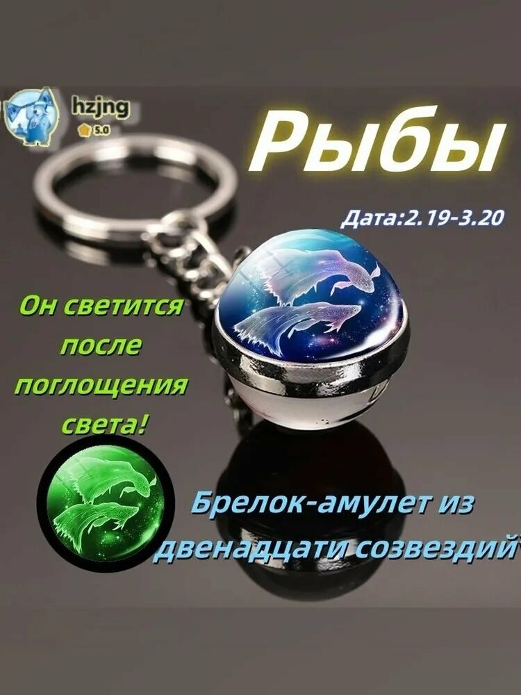 Светящийся брелок талисман Рыбы, амулет знак зодиака HH
