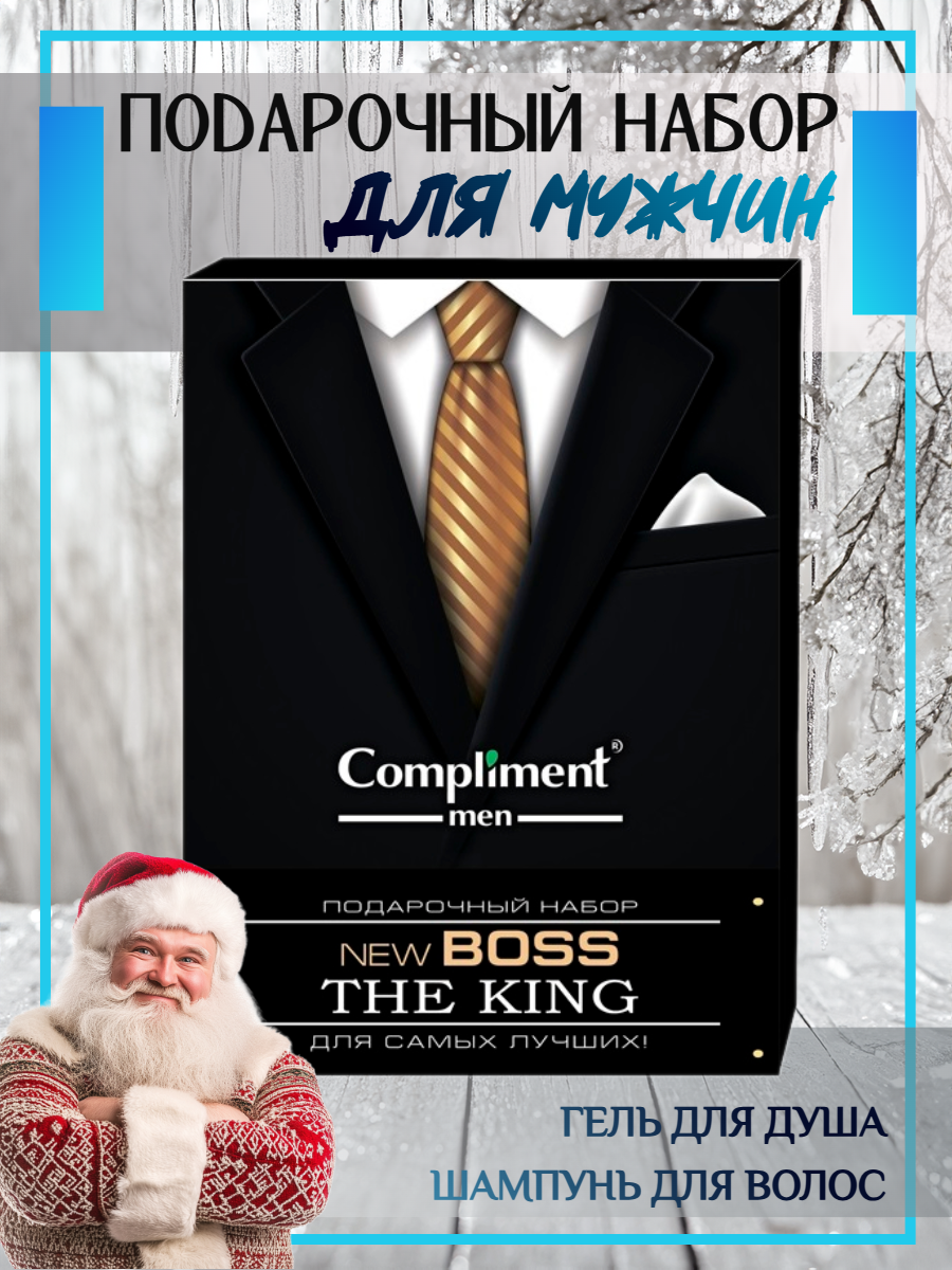 Подарочный набор для мужчин Compliment New Boss The King, шампунь и гель для душа