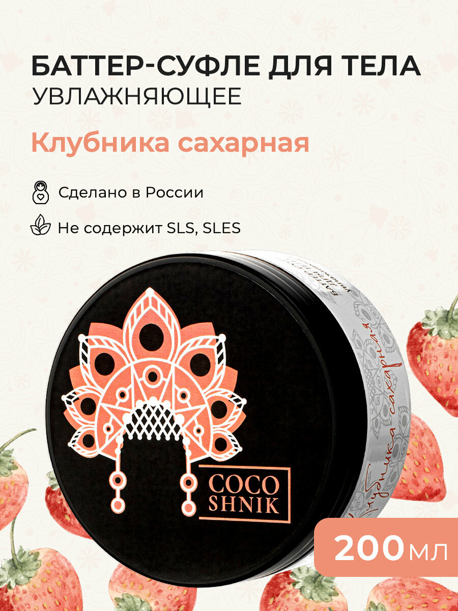 Баттер-суфле для тела "Клубника сахарная" Увлажняющее 200 мл.