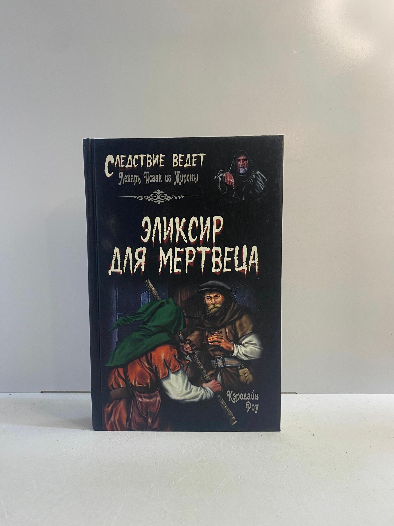Эликсир для мертвеца