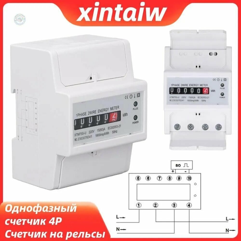 Счетчик электроэнергии однофазный DC220V XTM75S-U 4P 15(60)A с цифровым дисплеем для DIN-рейки 35мм