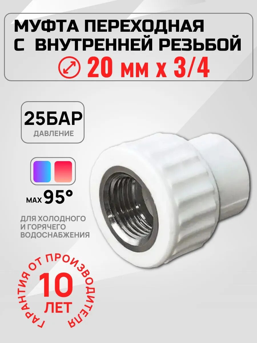 Муфта полипропилен PPR 20мм х 3/4" внутренняя резьба, Valfex