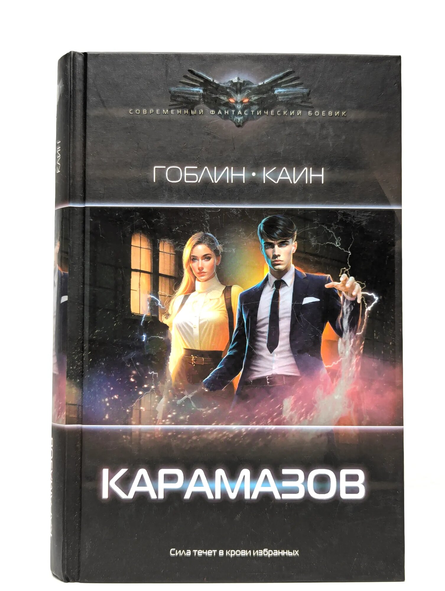 Карамазов Гоблин 2023