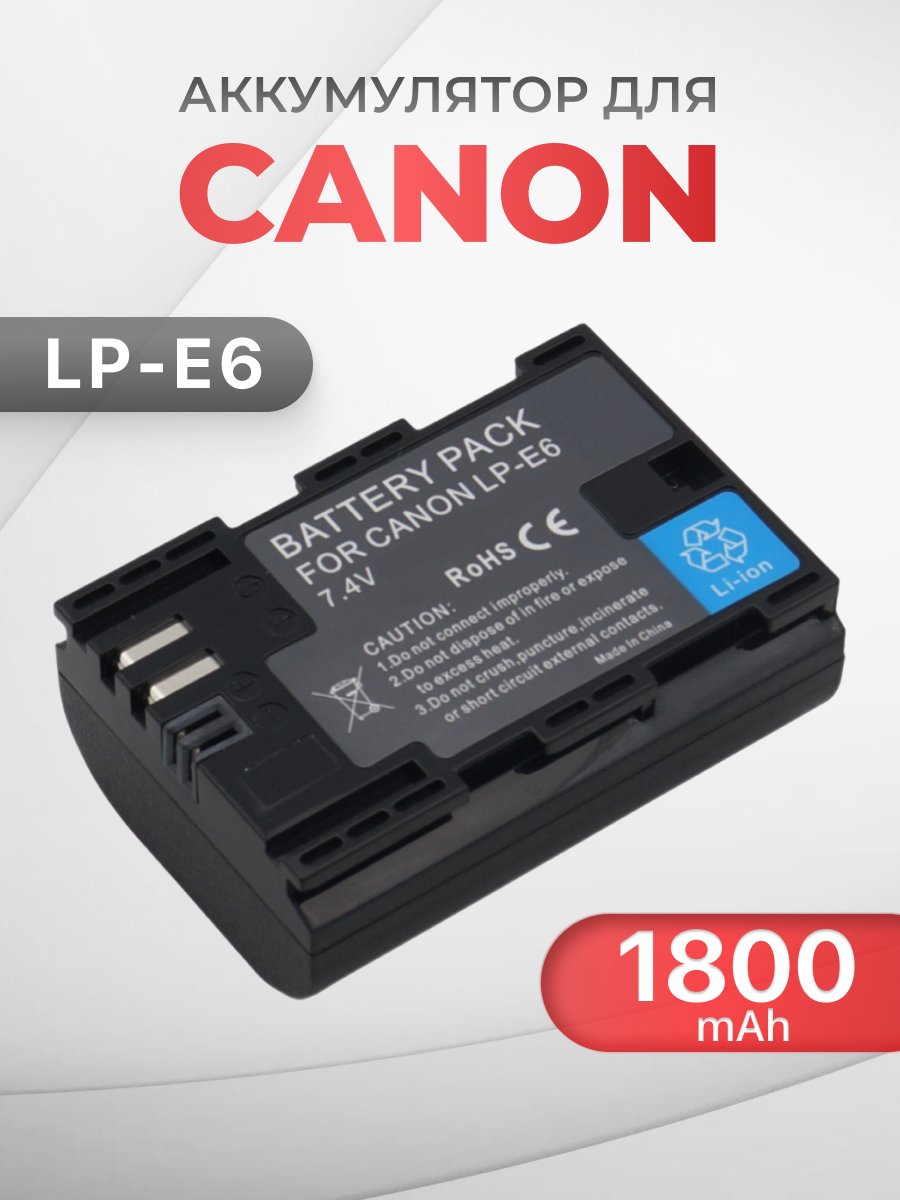 Аккумулятор LP-E6 для камеры Canon EOS 6D / 60D / 5D Mark II / 7D / 5D Mark III / 70D / 7D Mark II / 5Ds (1800mAh)