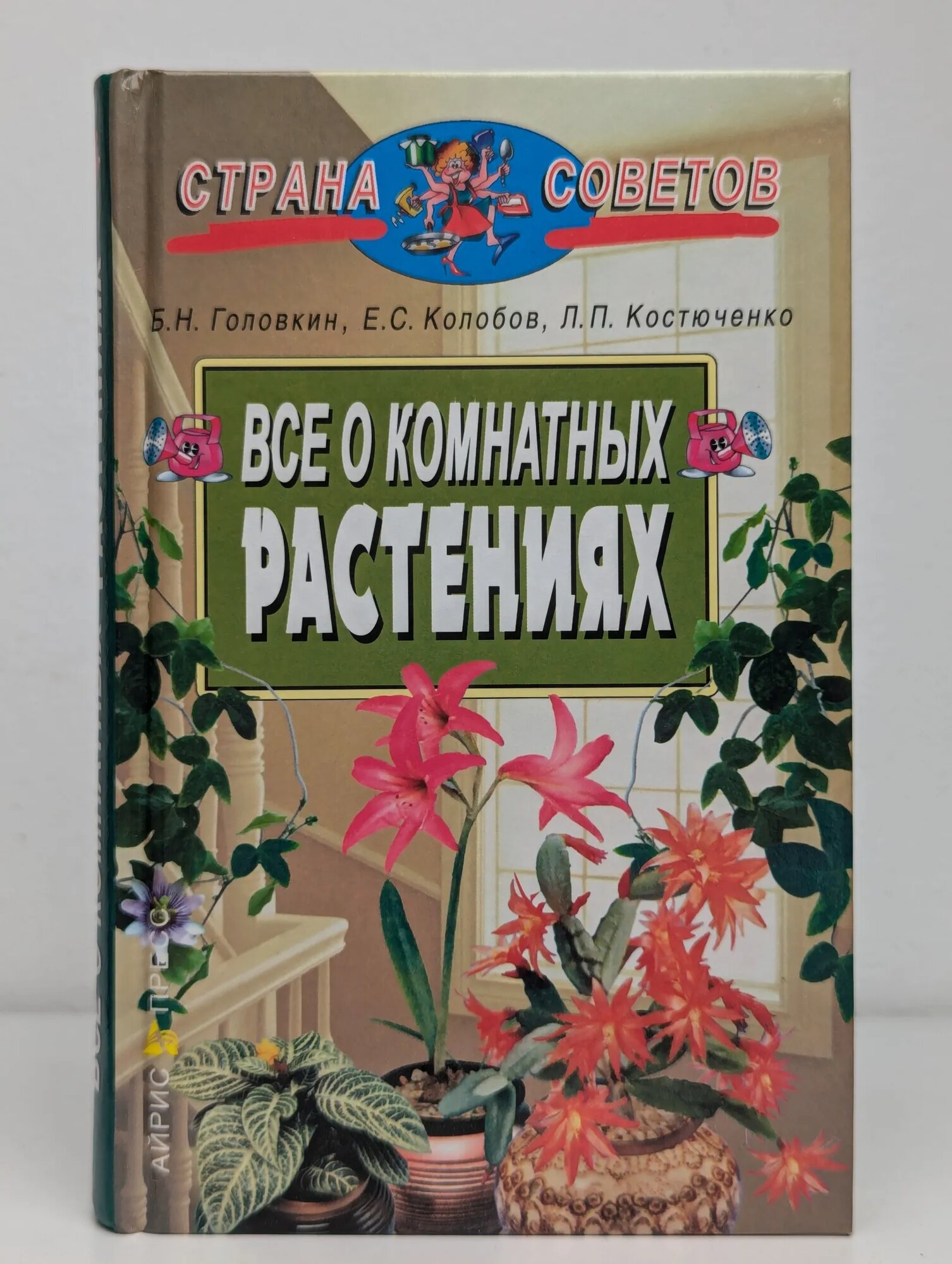 Все о комнатных растениях Головкин Борис Николаевич, Колобов Евгений Султанович, Костюченко Любовь Прокофьевна 2005