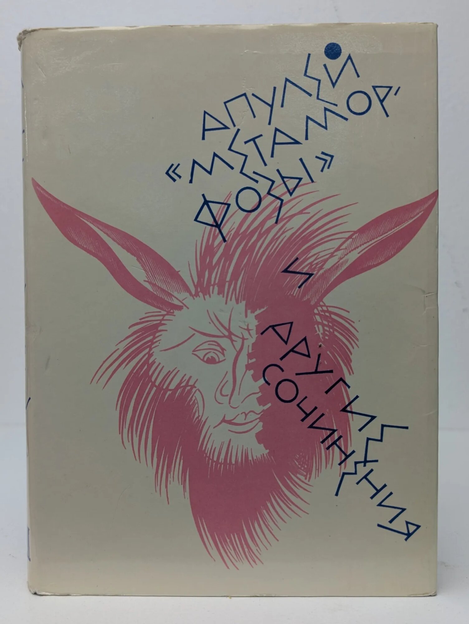 Метаморфозы и другие сочинения Апулей 1988