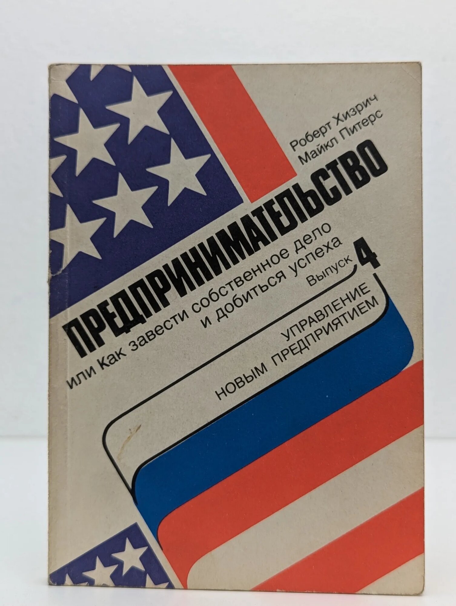 Предпринимательство, или Как завести собственное дело и добиться успеха. Выпуск 4: Управление новым предприятием Хизрич Роберт, Питерс Майкл 1993