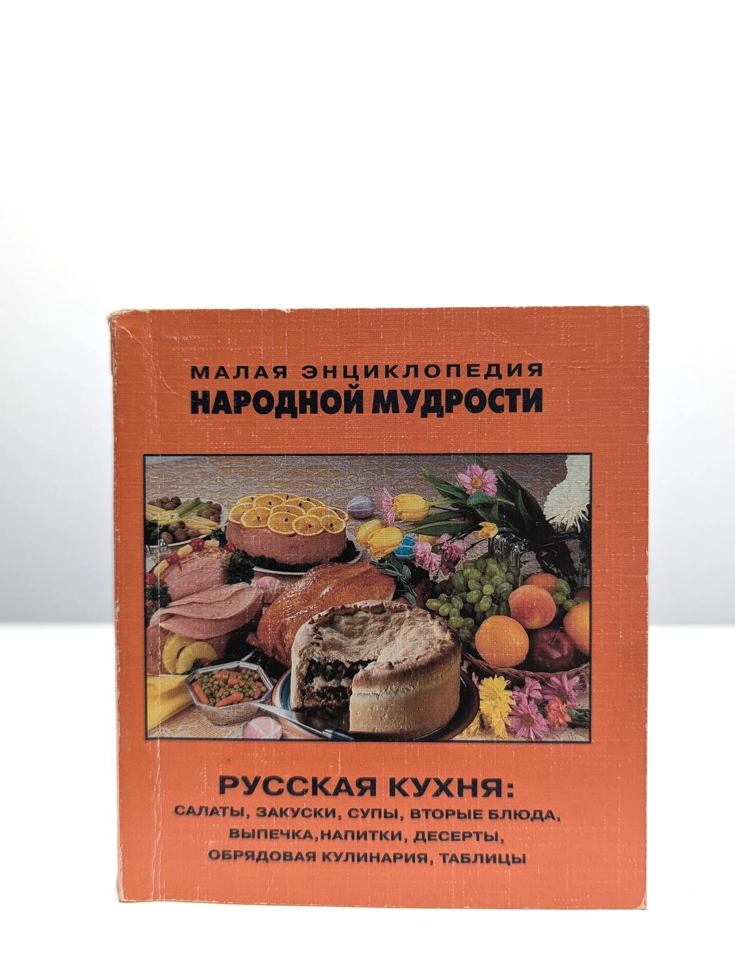 Малая энциклопедия народной мудрости. Русская кухня Сборник 2000
