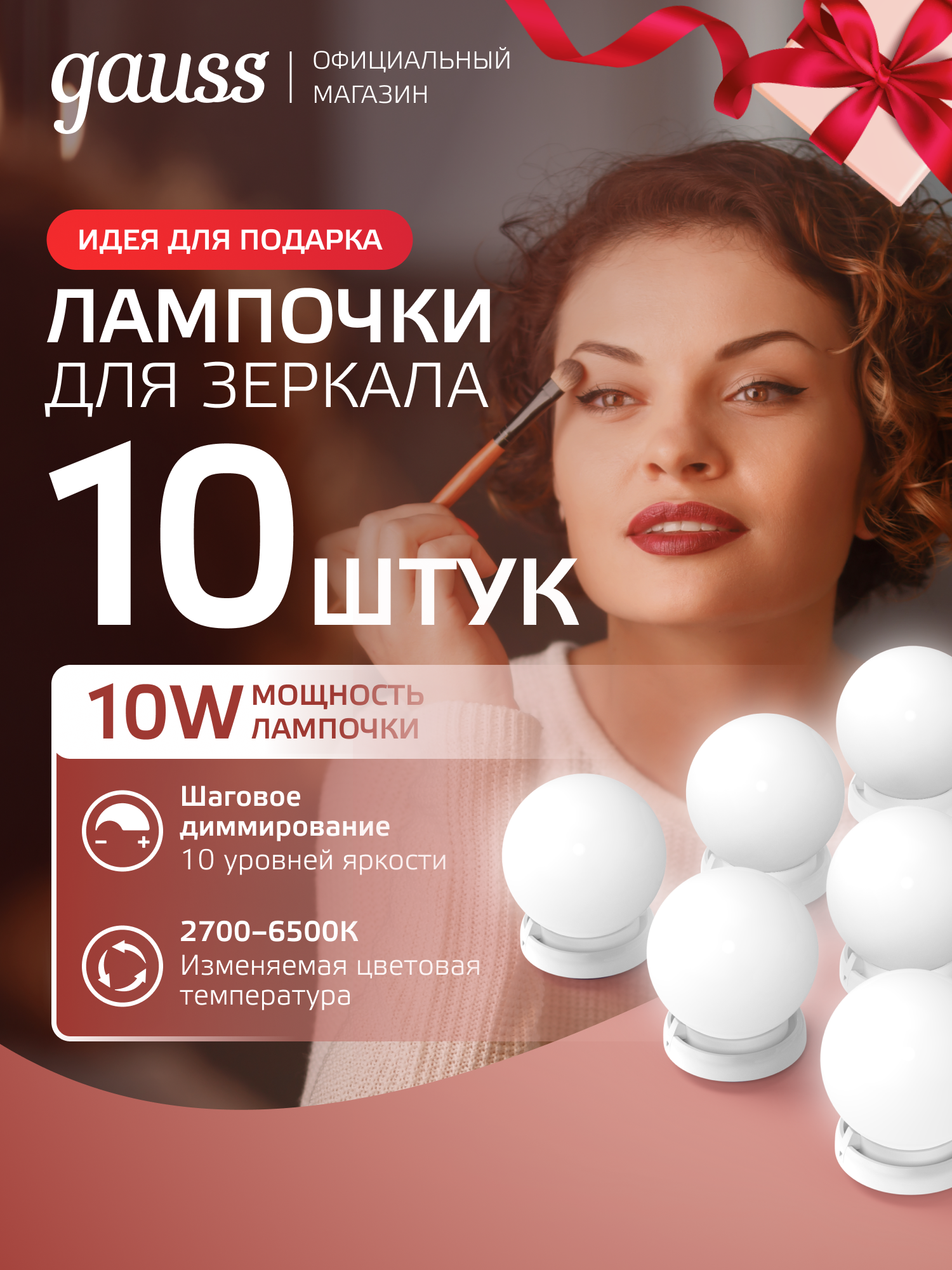 Светильник для зеркала LED 10W 220V Gauss MAKEUP