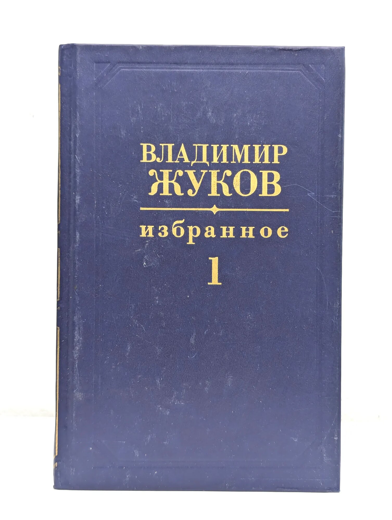 Владимир Жуков. Избранное в двух томах. Том 1 Жуков Владимир Николаевич 1988